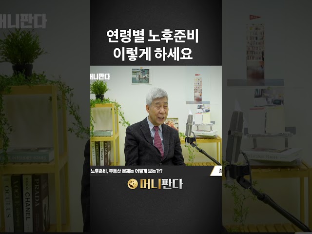 2030, 3040, 4050. 6070 연령별 노후대비 이렇게 하세요 (강창희 대표)