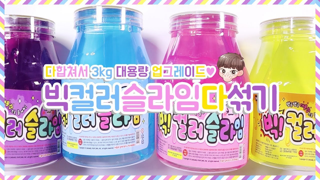 문구점 빅컬러슬라임 섞기♥ 4가지 색상모두 액괴상황극 문구점수제슬라임 대용량슬라임 문구점슬라임업그레이드 문구점