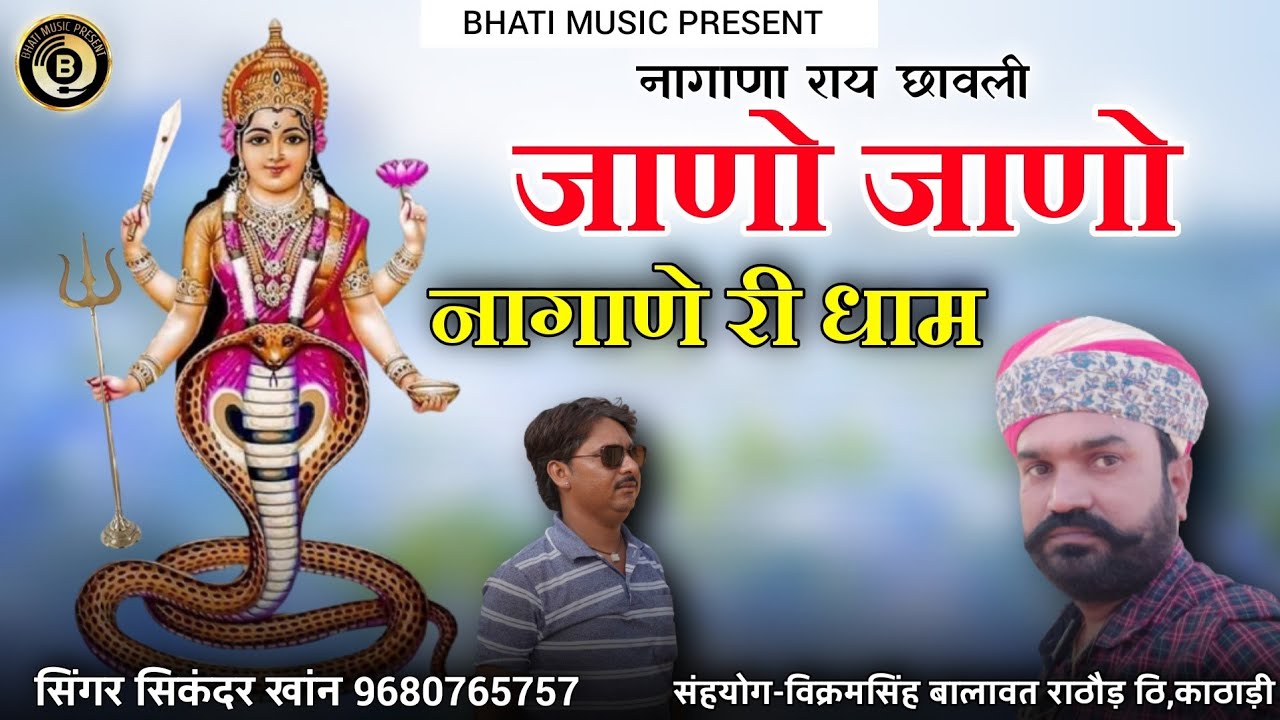 नागाणा राय न्यु छावली। जाणो जाणो नागाणे री धाम। Nagana Rai Bhajan-सिंगर ...