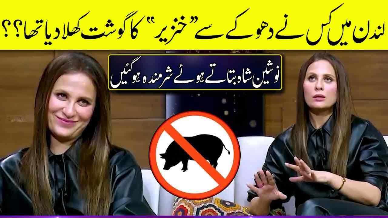 Nausheen Shah ko kis nay Khinzeer (Pig) Ka Gosht Khila Dia Tha ...