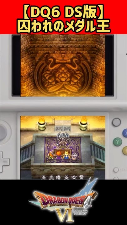 ジャミラスに囚われたメダル王【DS版ドラクエ6】#shorts #dq6 #ds実況 #ドラクエ6 #ドラゴンクエスト6 #幻の大地 #ニンテンドーds - YouTube
