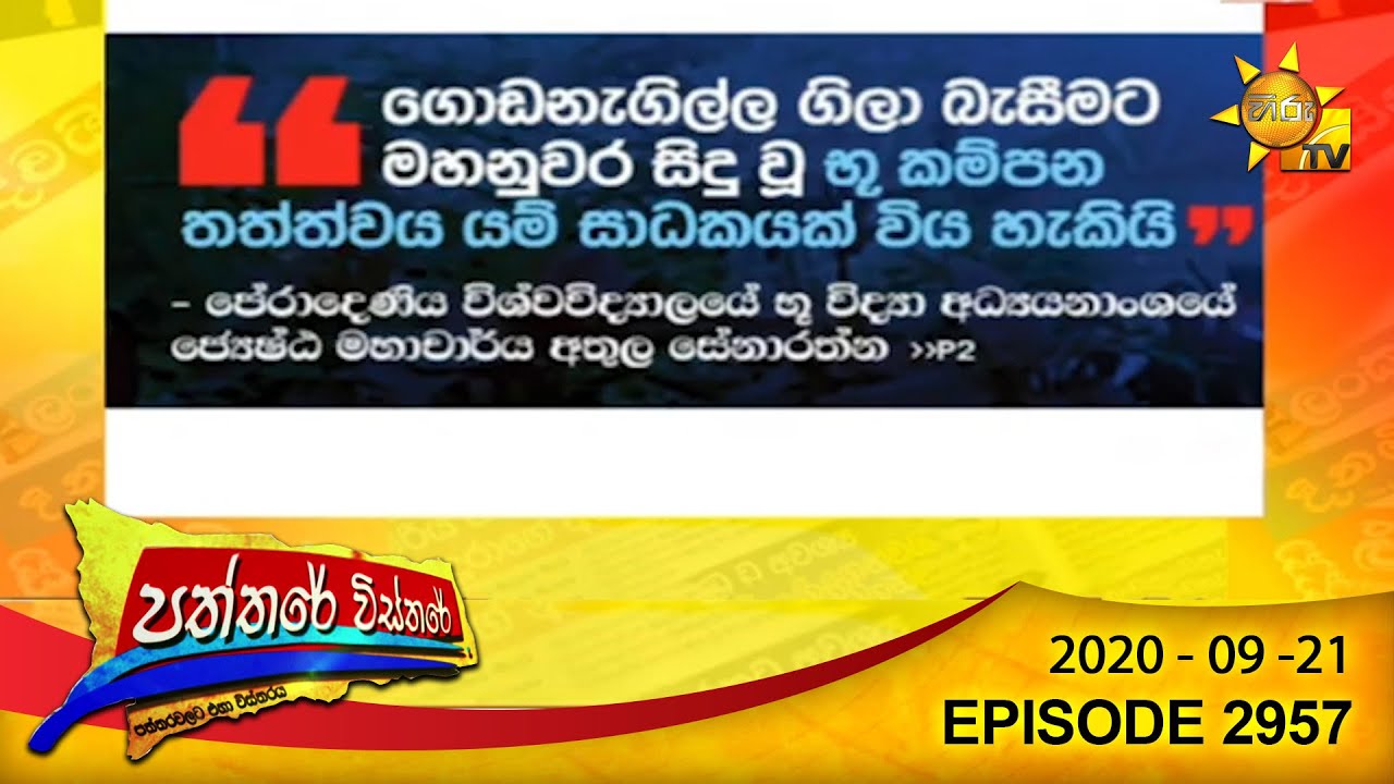 Hiru TV Paththare Wisthare | Episode 2957 | 2020-09-21 - YouTube