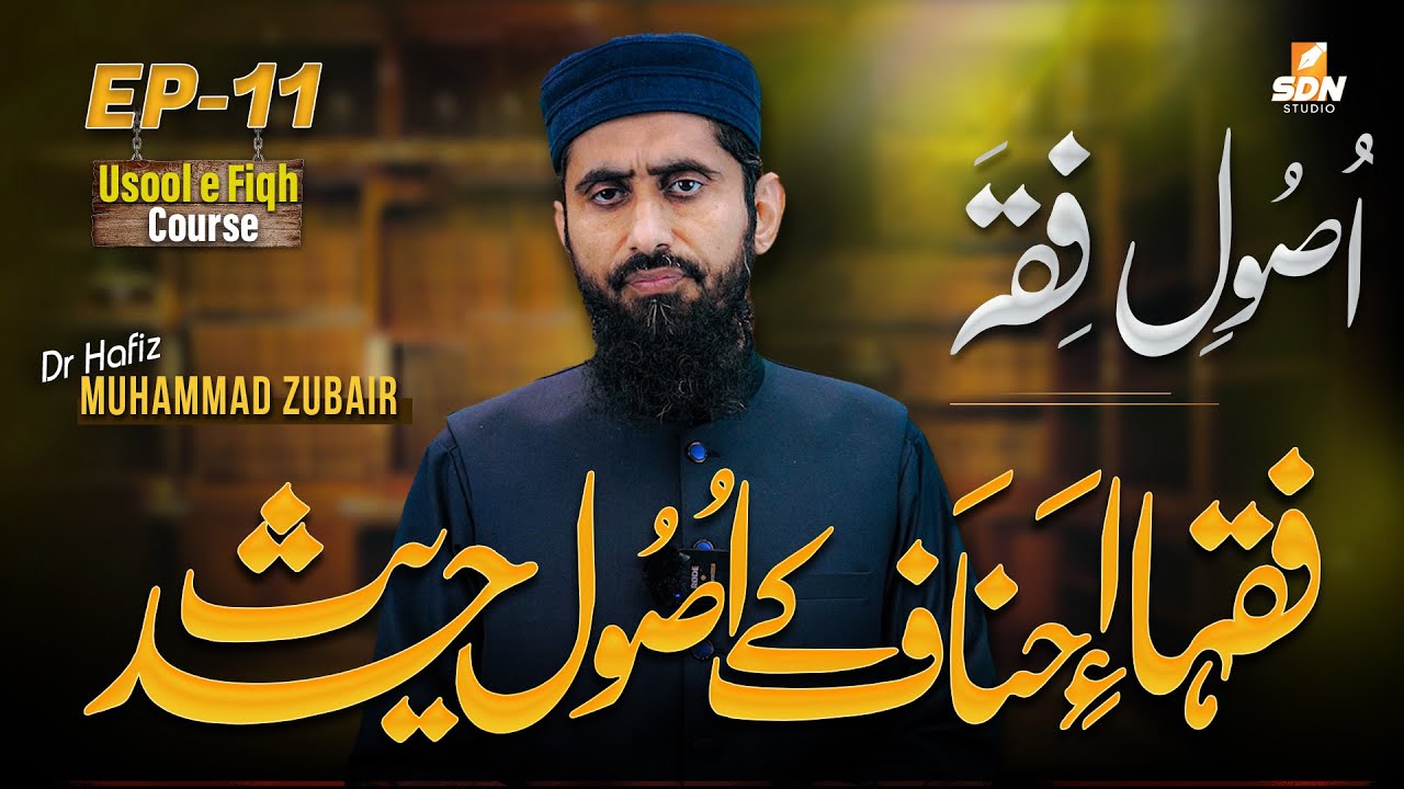 Fuqaha e Ahnaf k Usool e Hadith (Part-1) II Usool e Fiqh II SDN Course ...