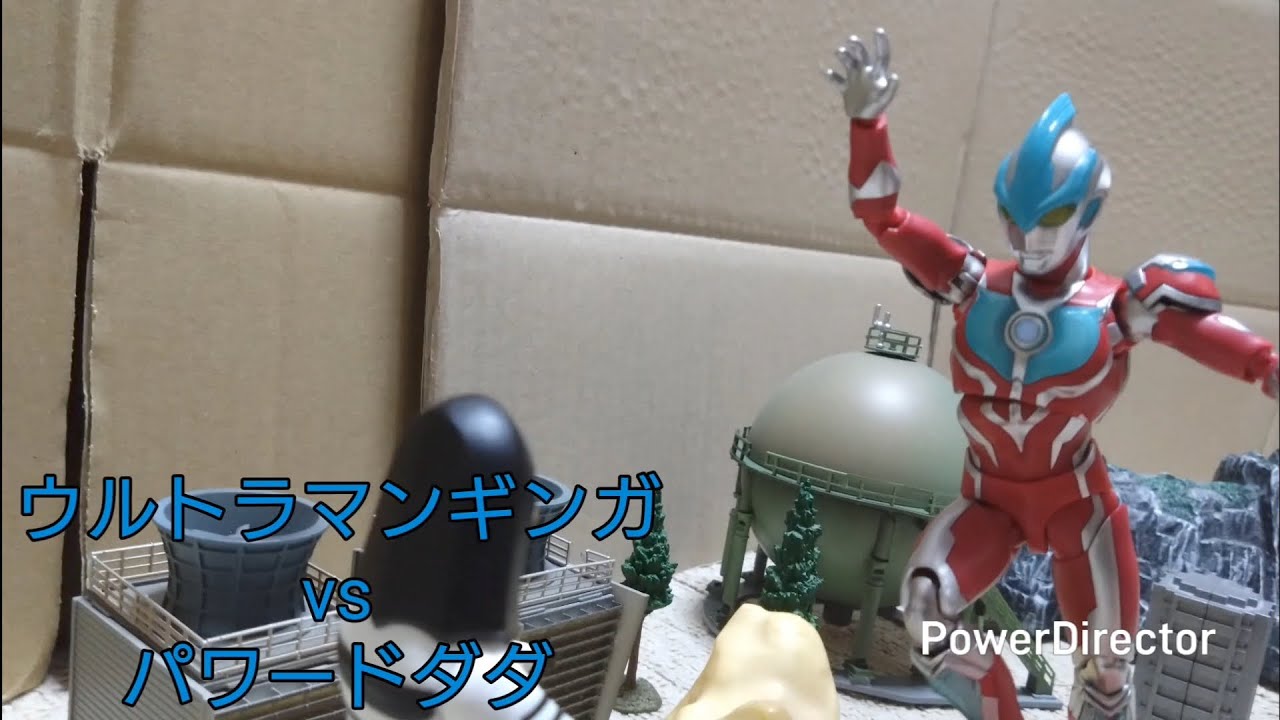 【コマ撮り】ウルトラマンギンガvsパワードダダ【ULTRAMAN GINGA vs POWERED DADA】 - YouTube