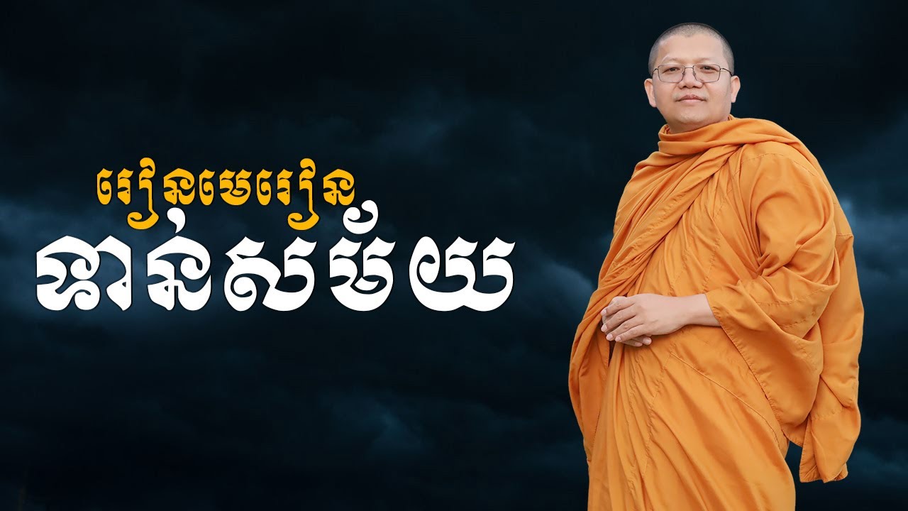 រៀនមេរៀនទាន់សម័យ | SAN SOCHEA OFFICIAL - YouTube