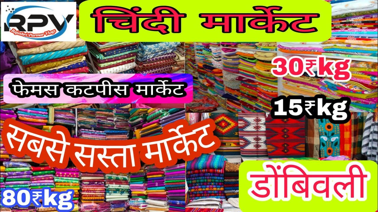 chindi market in dombivli -chindi market goliwali 💯चिंदी मार्केट ...