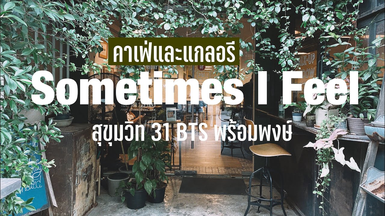 Sometimes I Feel ☕️ คาเฟ่คลูๆ สุขุมวิท 31 ( BTS พร้อมพงษ์) #กาแฟไทย ...
