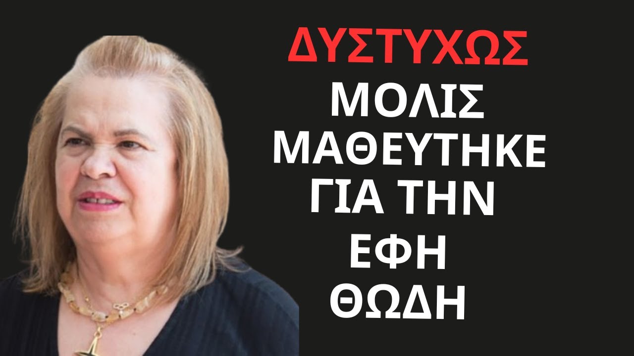 Δυστυχώς μόλις μαθεύτηκε για την Έφη Θώδη - YouTube