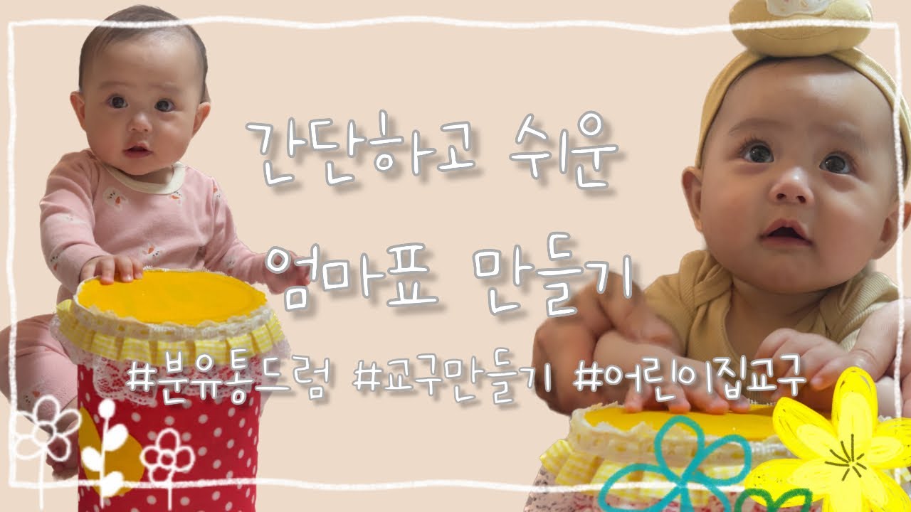 8개월아기 엄마표 분유드럼통놀이😝엄마표만들기 분유통드럼 엄마표교구교구만들기 어린이집교구 교구제작 교구만들기 육아
