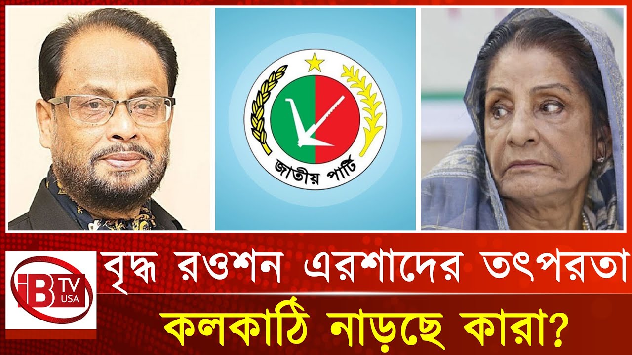 কারা আসল জাতীয় পার্টি? | Jatiya Party | Rowshan Ershad | Ghulam ...
