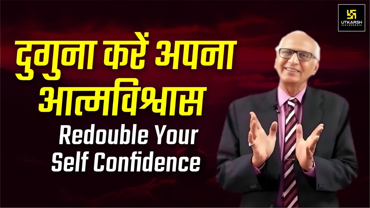 कैसे दुगुना करें अपना आत्मविश्वास ? How to Redouble Your Self ...
