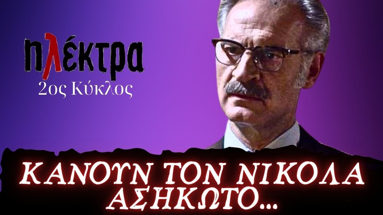 Ηλέκτρα - ΚΑΝΟΥΝ ΤΟΝ ΝΙΚΟΛΑ ΑΣΗΚΩΤΟ ΑΠΟ ΤΟ ΞΥΛΟ - YouTube