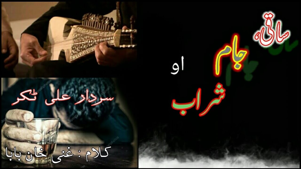 ||Saqi,Jaam Aw Sharab| Ghani Khan||Sardar Ali Takkar||Pashto Poetry ...