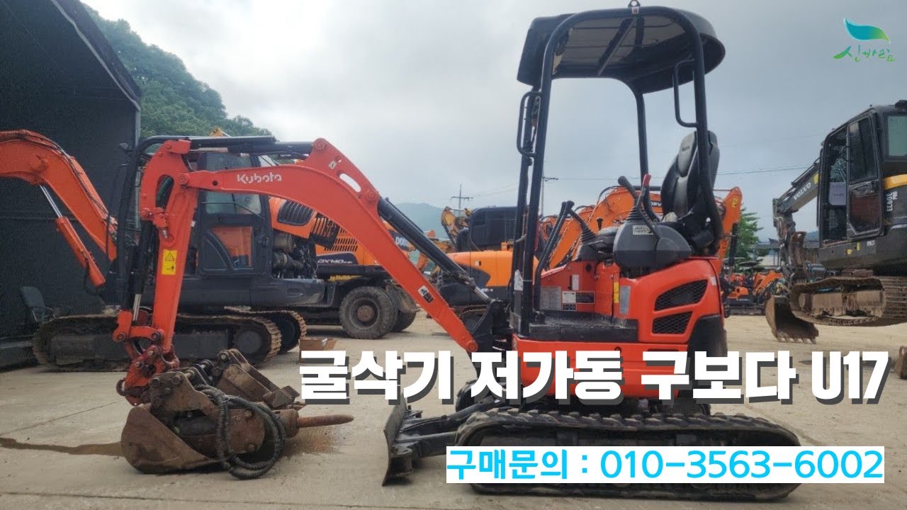 신바람 중고농기계밴드 이맹곤 회원님 굴삭기 저가동 구보다 U17 판매 중고트랙터 경운기 관리기 스키로더 굴삭기 화물트럭