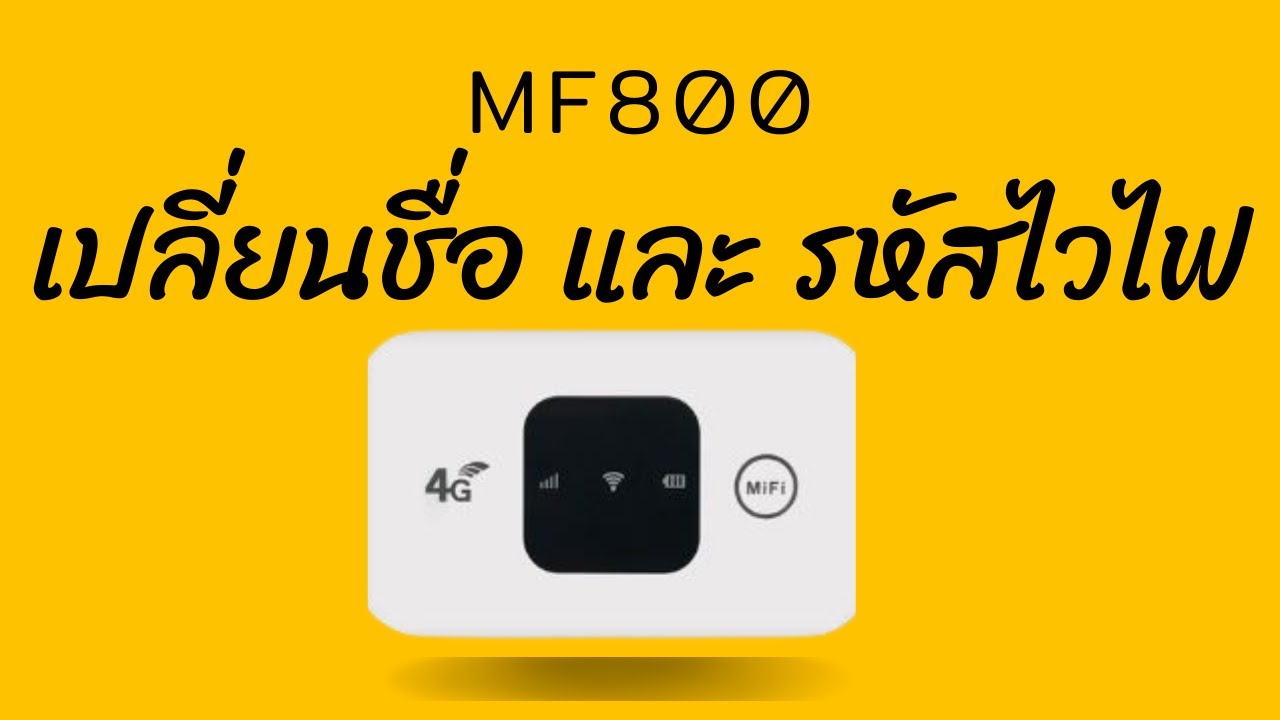 การเปลี่ยนชื่อ และ รหัสไวไฟ pocket wifi รุ่น MF800 - YouTube