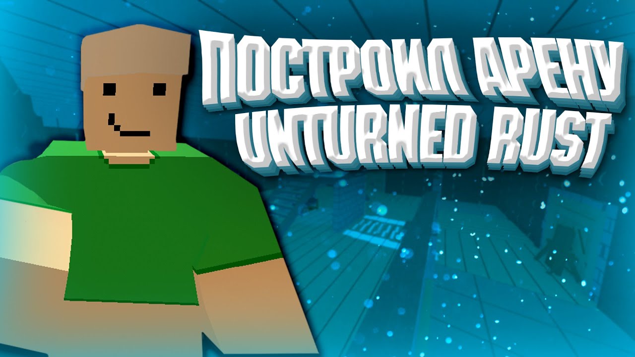 Построил АРЕНУ // Unturned rust // Fury Rust - YouTube