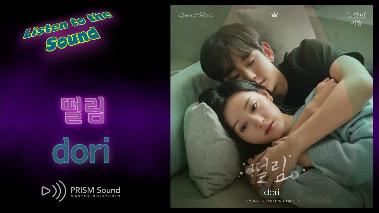 [고음질 음원] dori - 떨림 (TVN 눈물의 여왕 OST) - YouTube