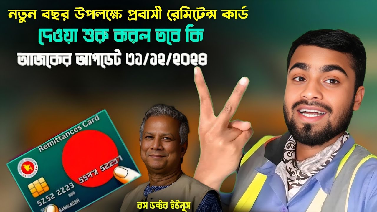 বিশেষ সুখবর প্রবাসী রেমিটেন্স কার্ড তবে কি জানুয়ারিতেই দেওয়া শুরু ...