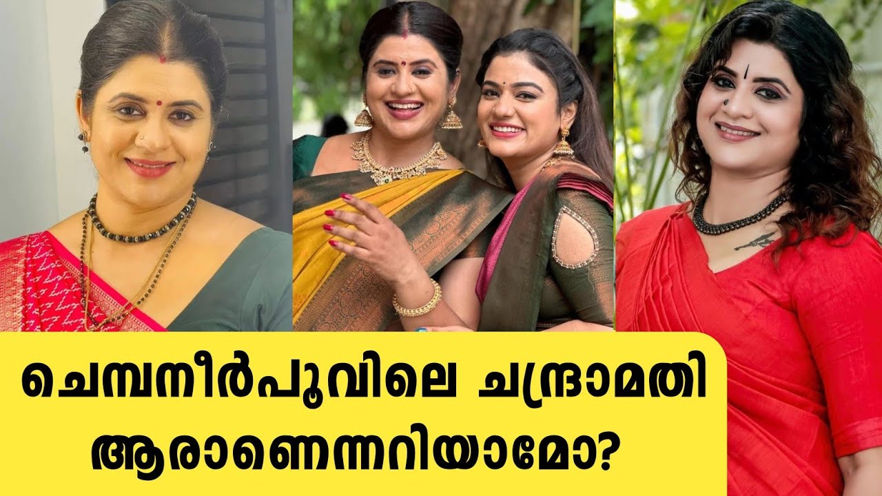 ചെമ്പനീർപൂവ് സീരിയൽ അമ്മായിയമ്മ യഥാർത്ഥത്തിൽ ആരാണെന്നറിയാമോ | Rhea ...