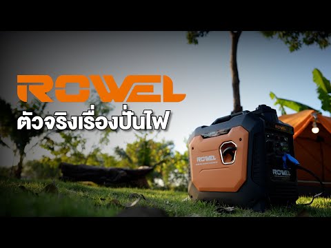 ปั่นไฟสายแคมป์ปิ้ง ROWEL รุ่น RW2000iS ขนาด 2กิโลวัตต์ 3 แรงม้า