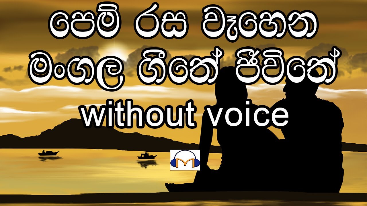 Pem Rasa Wahena Karaoke (without voice) පෙම් රස වෑහෙන මංගල ගීතේ - YouTube