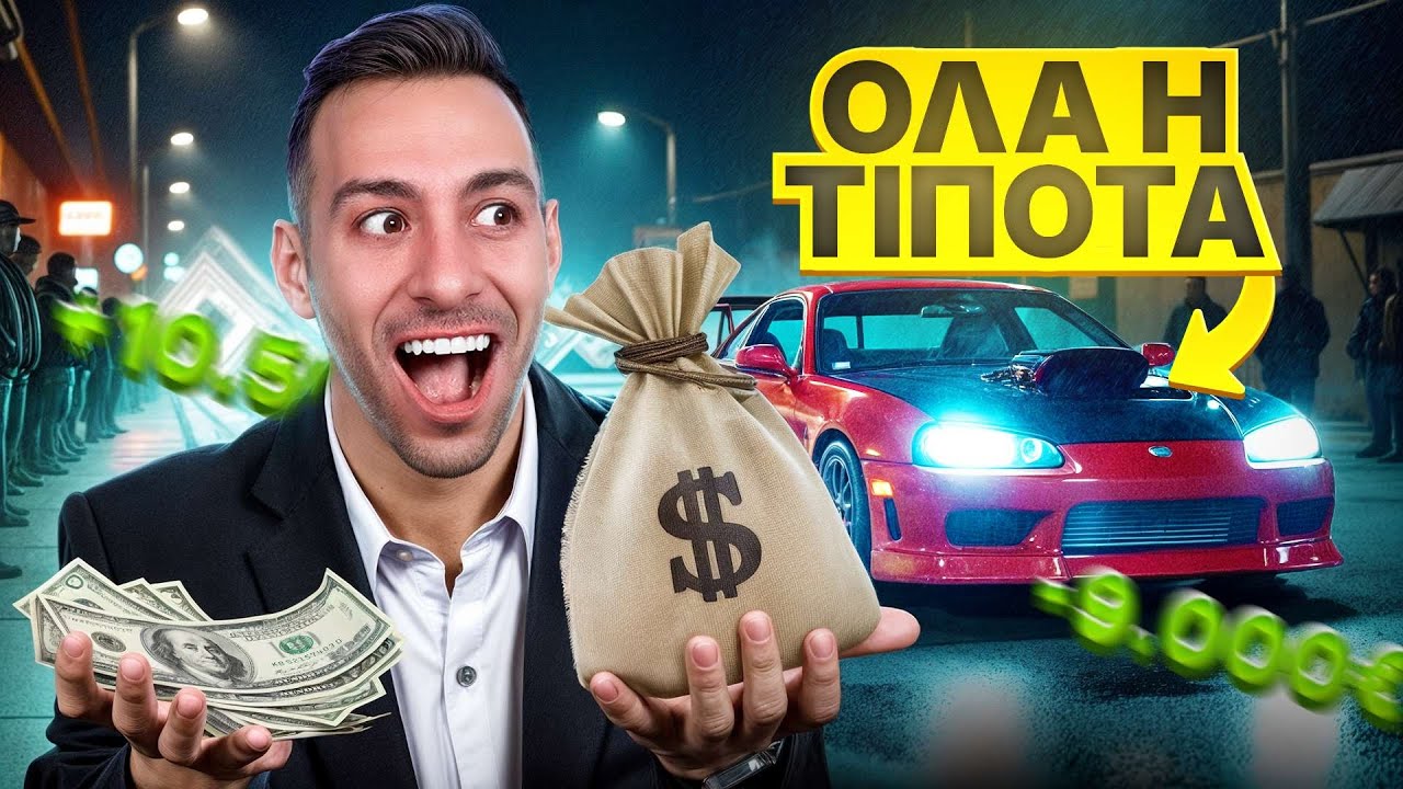 ΒΡΗΚΑ ΤΡΟΠΟ ΝΑ ΒΓΑΛΩ ΠΟΛΛΑ ΛΕΦΤΑ ΣΤΟ AUTO SALE LIFE !!! - YouTube