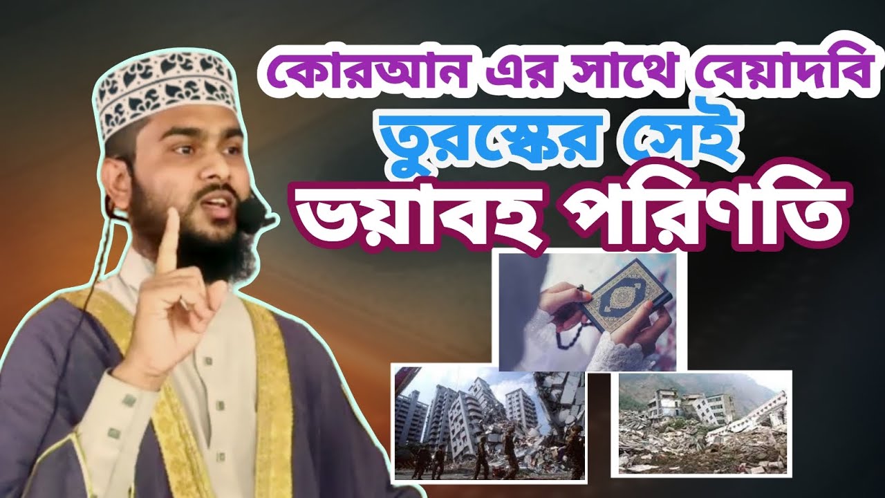 কোরআন এর সাথে বেয়াদবি করার পরিণাম। এইচ এম তরিকুল ইসলাম পটুয়াখালী ...
