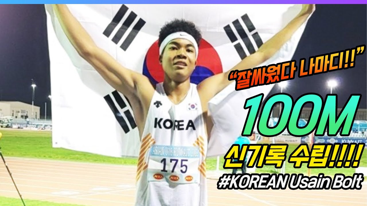 100m 개인신기록 세우며 한국 자존심 지켰다¡ 잘싸웠다 대한민국¡ Korean Usain Bolt boy set a new ...