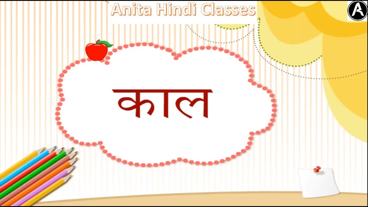 Kaal काल | For Class 5 | Hindi Vyakaran | NCERT CBSE | 2021 | - YouTube