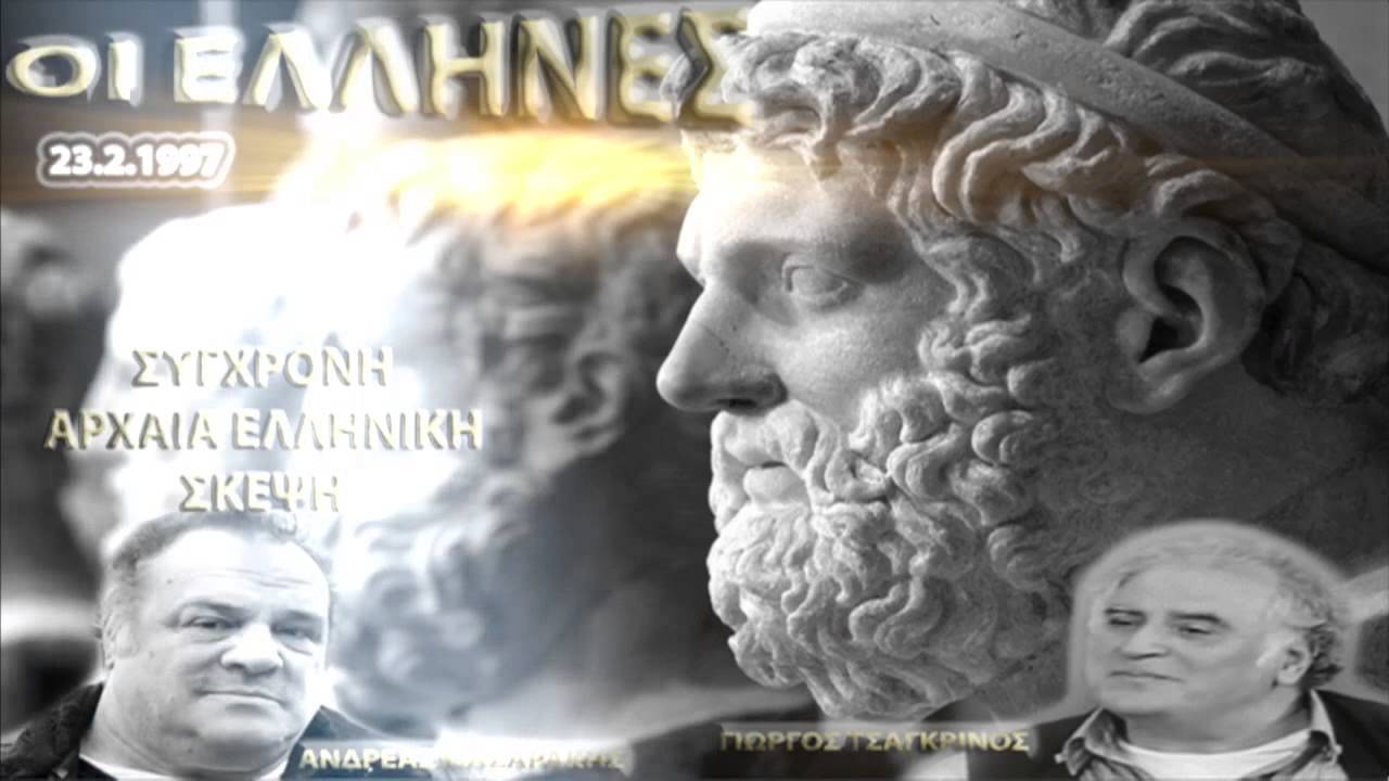 ΟΙ ΕΛΛΗΝΕΣ - ΣΥΓΧΡΟΝΗ ΑΡΧΑΙΑ ΕΛΛΗΝΙΚΗ ΣΚΕΨΗ - YouTube