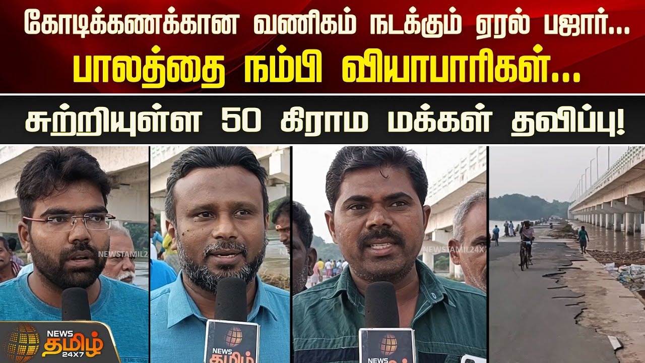 கோடிக்கணக்கான வணிகம் நடக்கும் ஏரல் பஜார்...பாலத்தை நம்பி வியாபாரிகள் ...