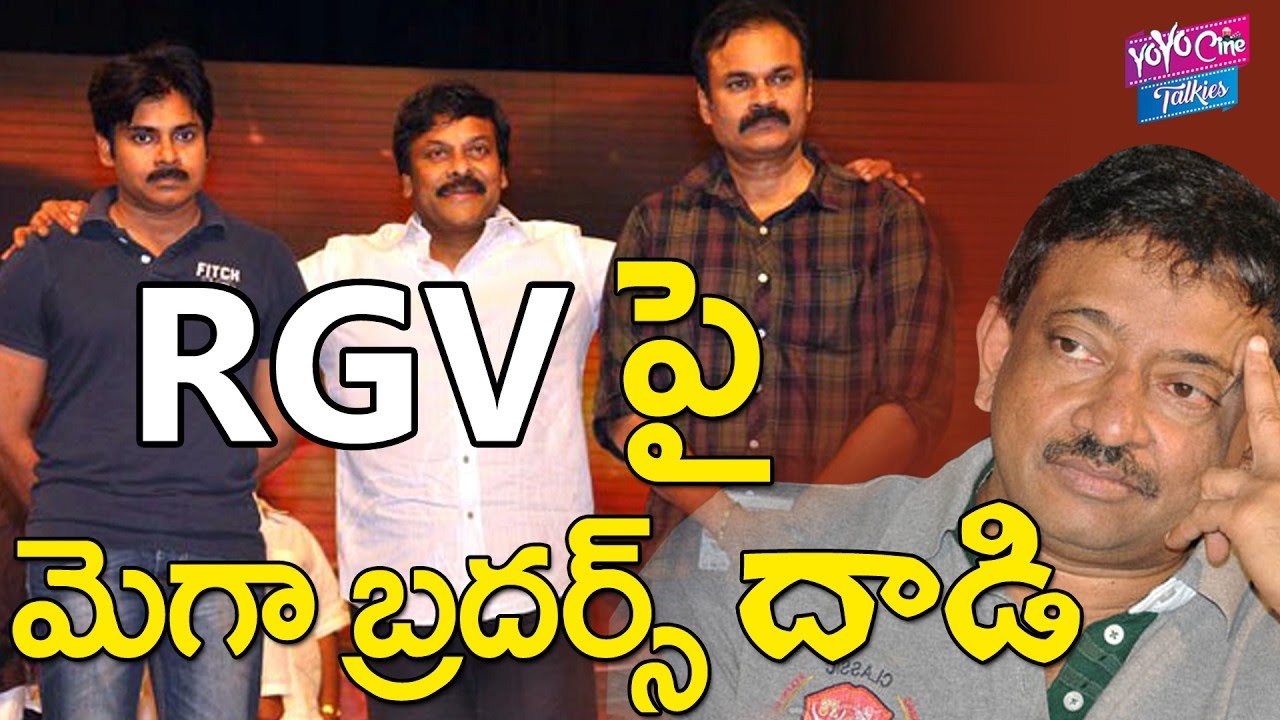 RGV పై మెగా బ్రదర్స్ దాడి | Mega Brothers Counter Attack On RGV | YOYO ...