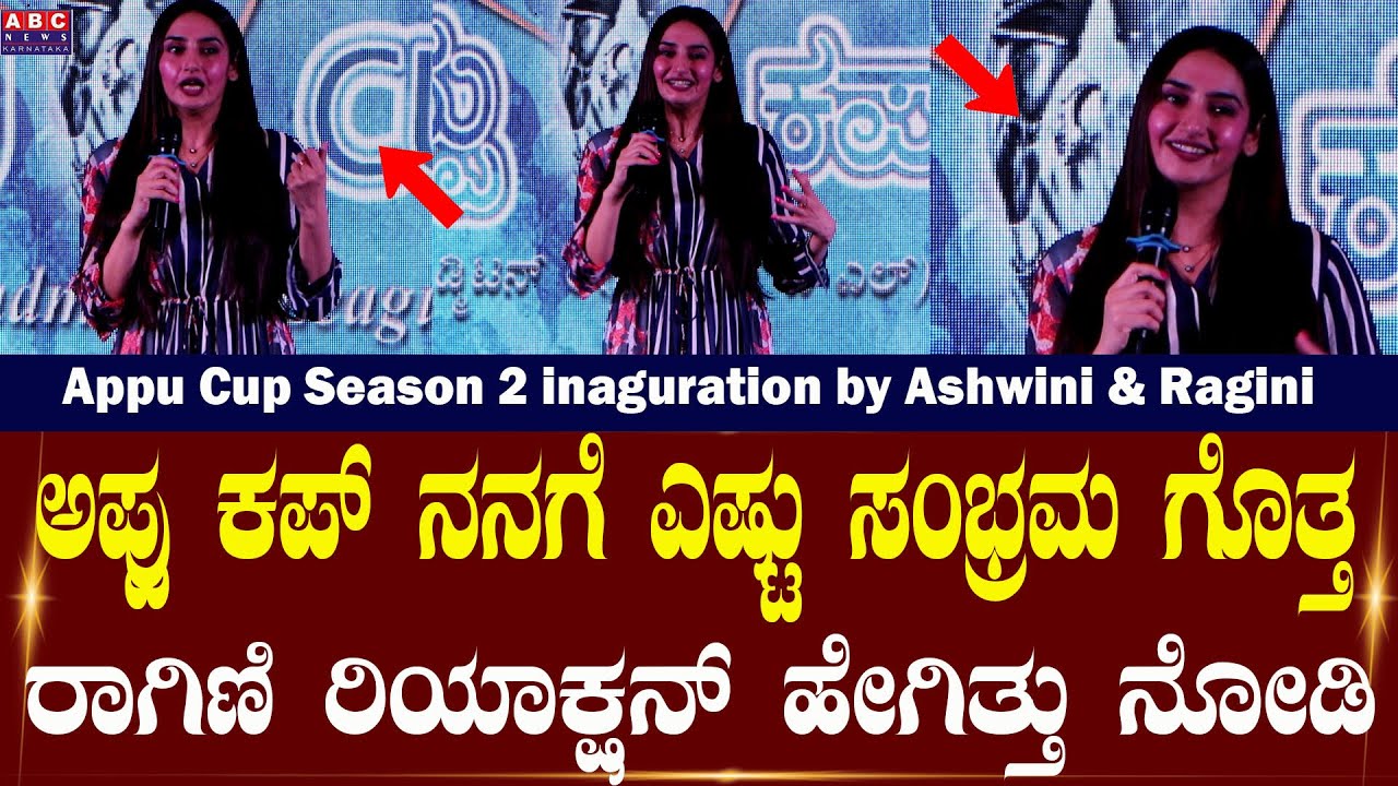 ಅಪ್ಪು ಕಪ್ ಸೀಸನ್ 2 ಉದ್ದೇಶಿಷಿ ಮಾತಾಡಿದ ರಾಗಿಣಿ ದ್ವಿವೇದಿ | Appu cup Season 2 ...