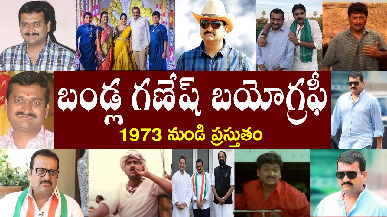 బండ్ల గణేష్ బయోగ్రఫీ | Bandla Ganesh Biography | Bandla Ganesh Real ...