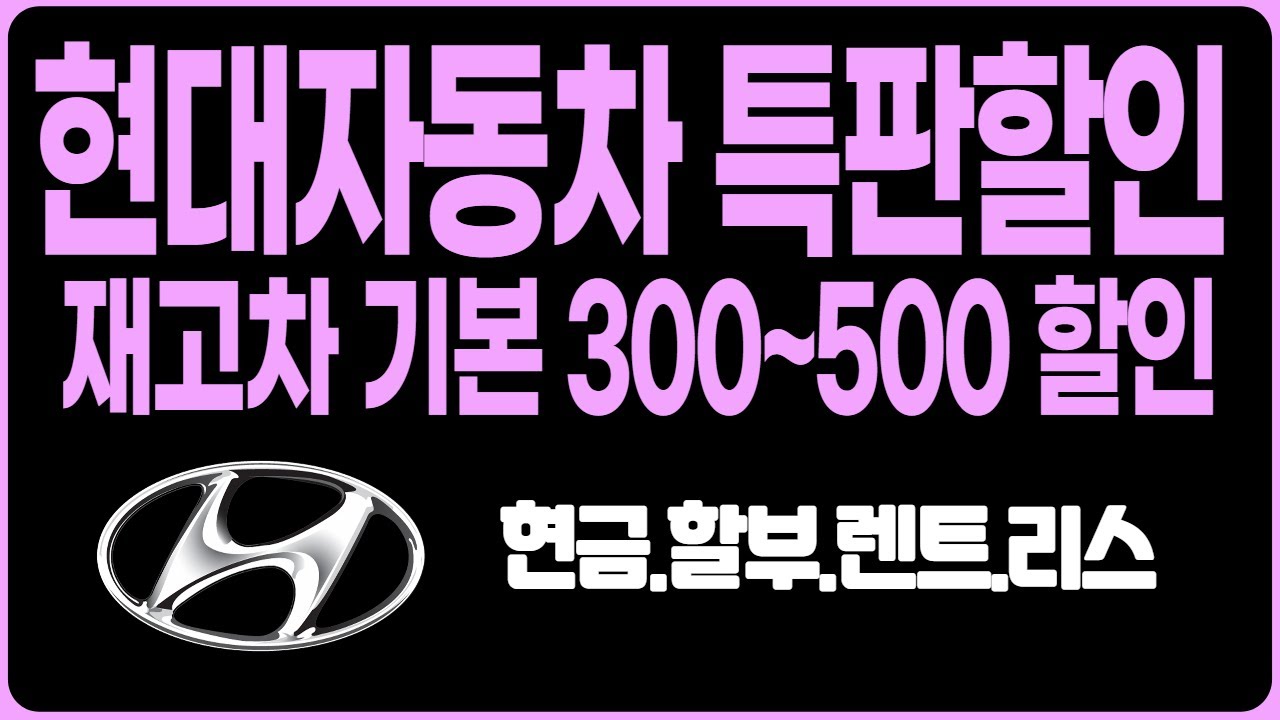 현대자동차 특판할인 빠른출고싼타페 싼타페하이브리드 투싼 소나타 소나타하이브리드 그랜저 그랜저하이브리드 아반떼 아반떼하이브리드