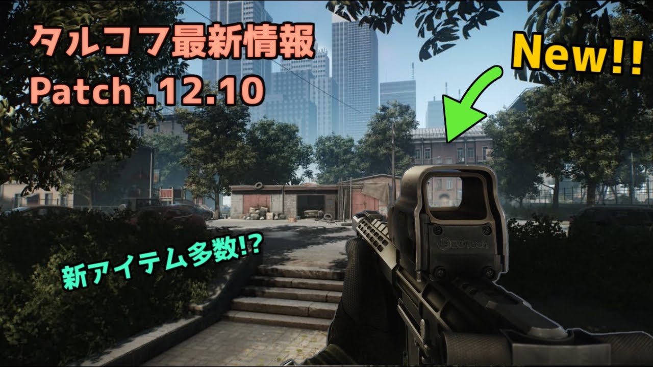 [EFT] Patch .12.10 タルコフ最新情報!!! 新武器やアイテム多数!? - YouTube