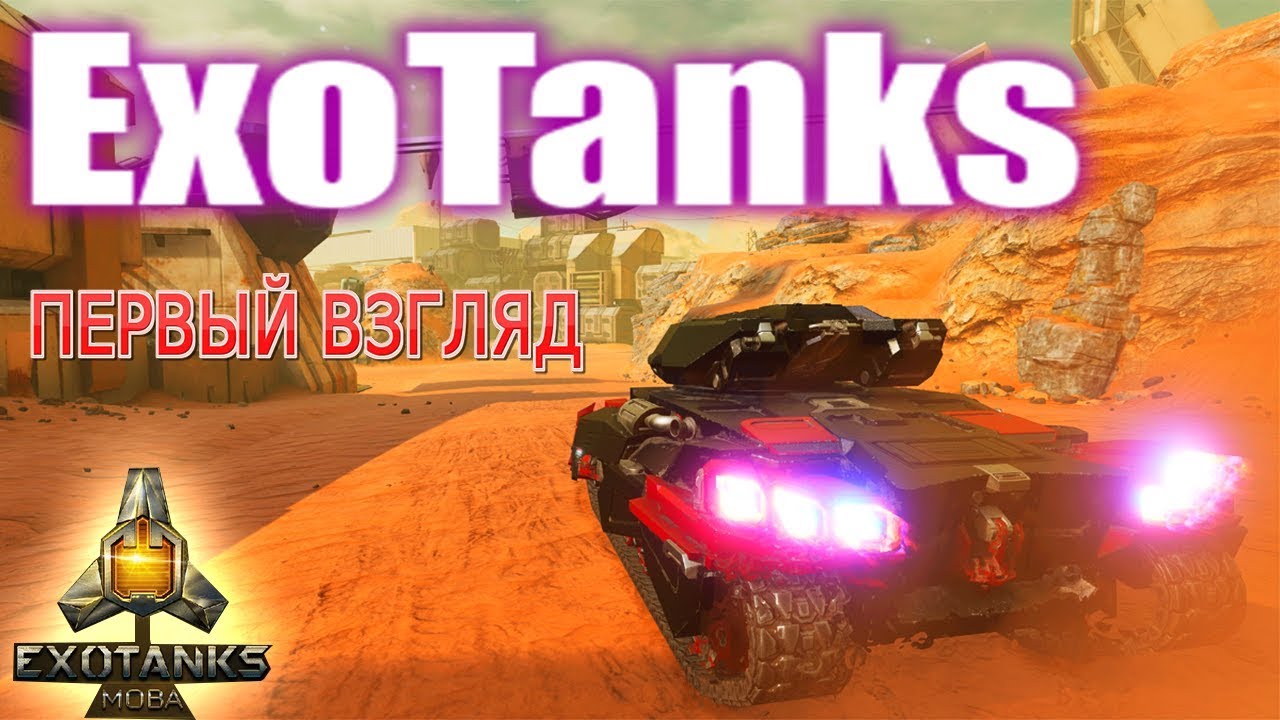 ExoTanks MOBA Купил полный комплект Первый взгляд на игру - YouTube