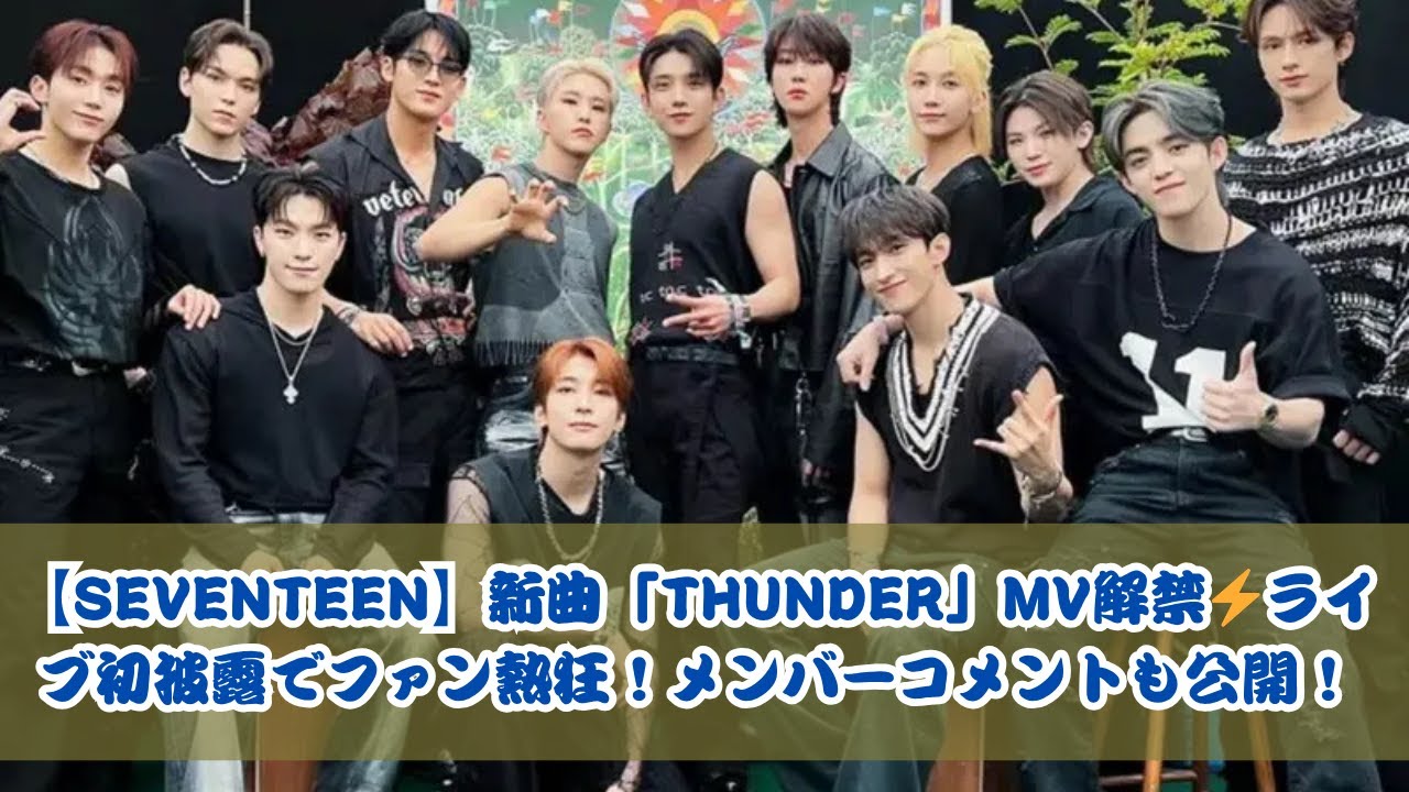 【SEVENTEEN】新曲「THUNDER」MVついに公開⚡ライブ初披露でファン歓喜！メンバーコメントも必見 - YouTube