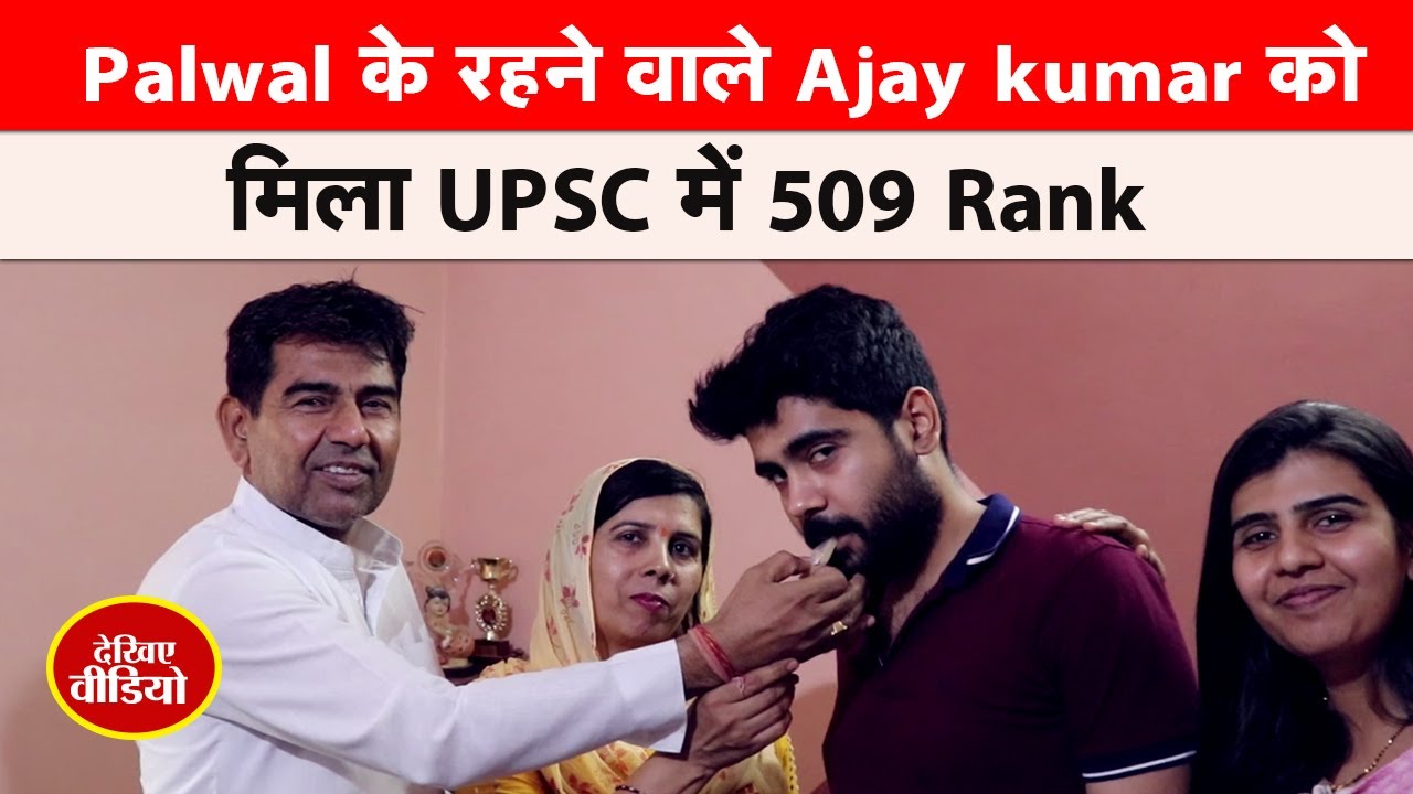 Palwal के रहने वाले Ajay kumar को मिला UPSC में 509 Rank | upsc result ...