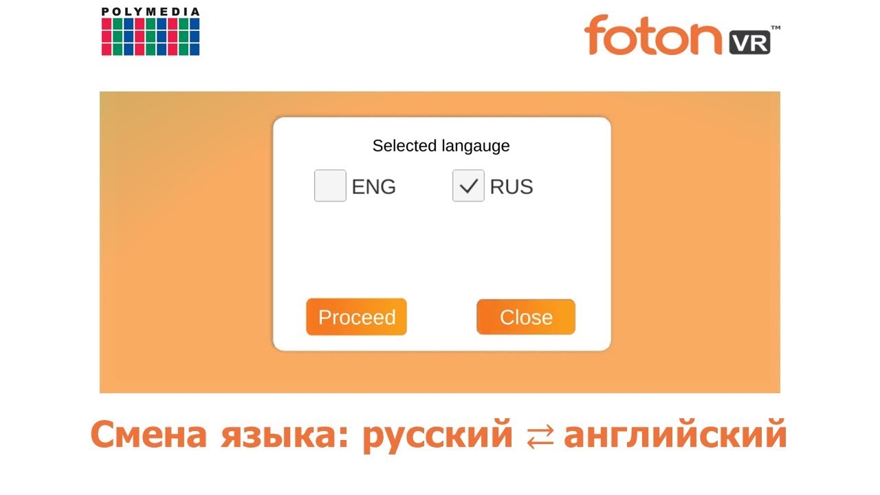 Foton VR. Смена языка видеоконтента - YouTube