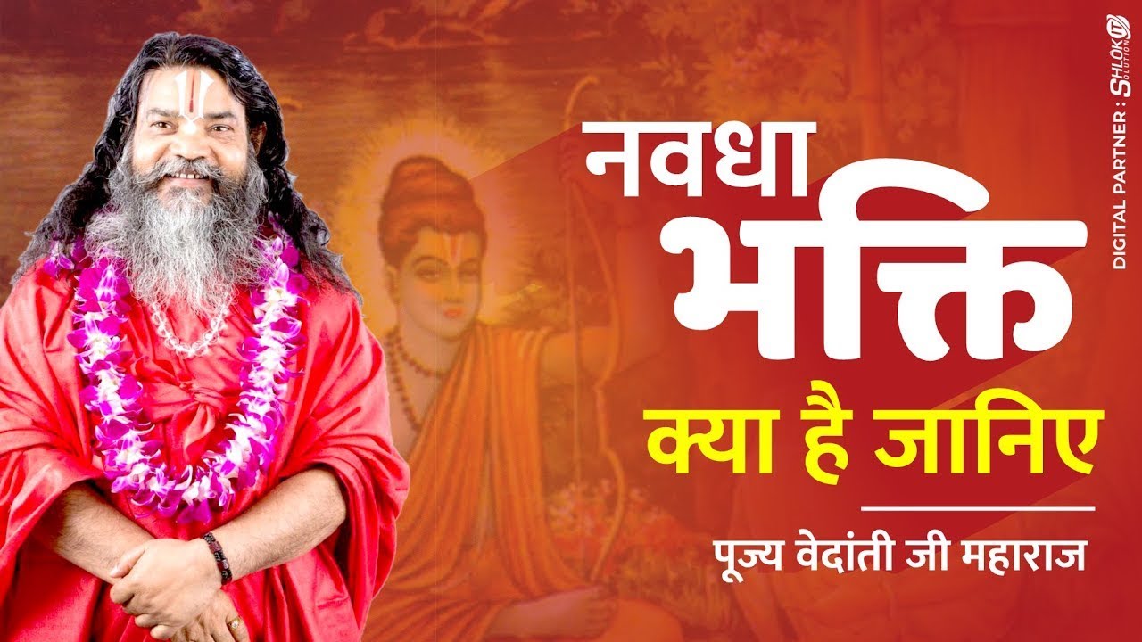 नवधा भक्ति क्या है जानिए ? What Is Navdha Bhakti? By Ramkamal Das ...
