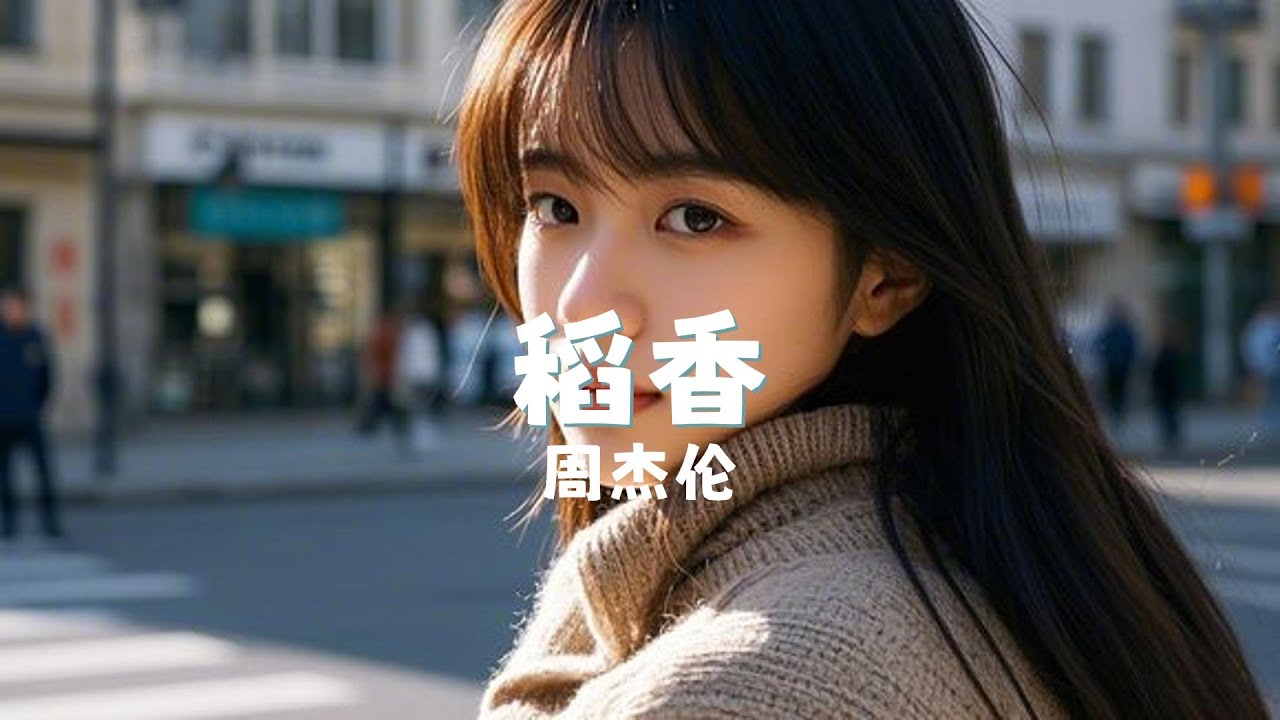 稻香 - 周杰伦 『dao xiang - zhou jie lun』 - YouTube