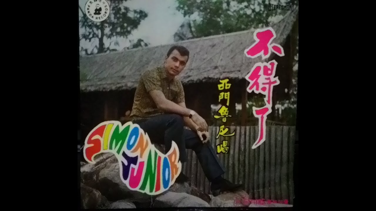 Simon Junior 西門魯尼 - 不得了 - YouTube