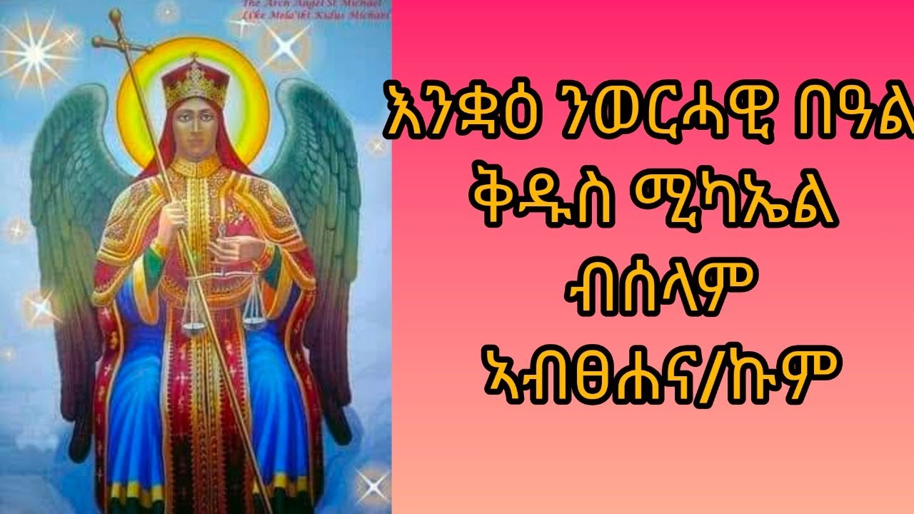 እንቋዕ ንወርሓዊ በዓል ቅዱስ ሚካኤል ብሰላም ኣብፀሐና ኩም Youtube