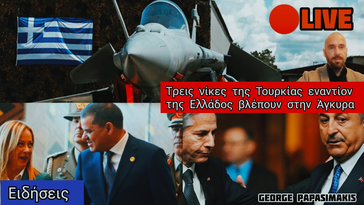 🔴 LIVE - Τρεις νίκες της Τουρκίας εναντίον της Ελλάδος; - YouTube