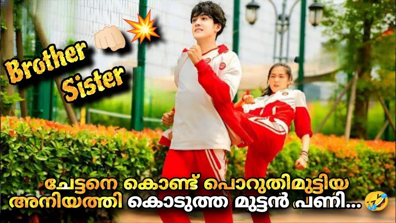 പരസ്പരം പാരവെക്കുന്ന അനിയത്തിക്കും ചേട്ടനും സംഭവിച്ചത് കണ്ടോ 🥵🤣Go ...