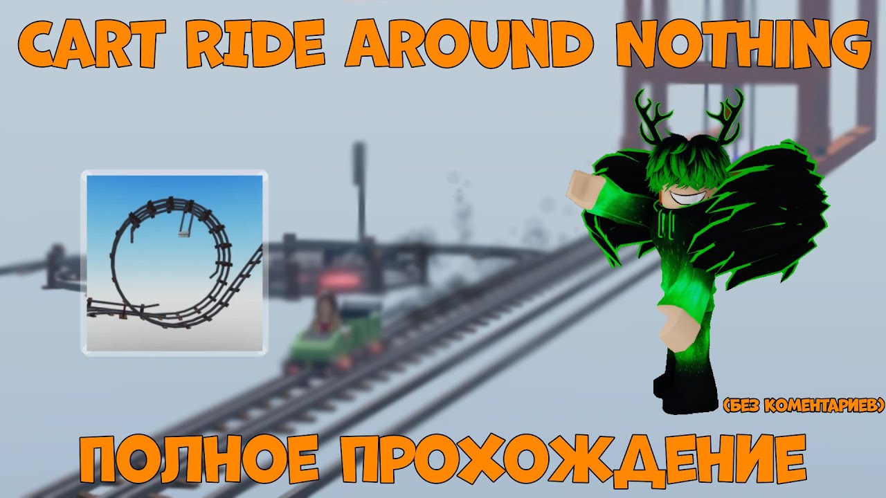 Полное Прохождение Cart Ride Around Nothing! (без коментариев) - YouTube