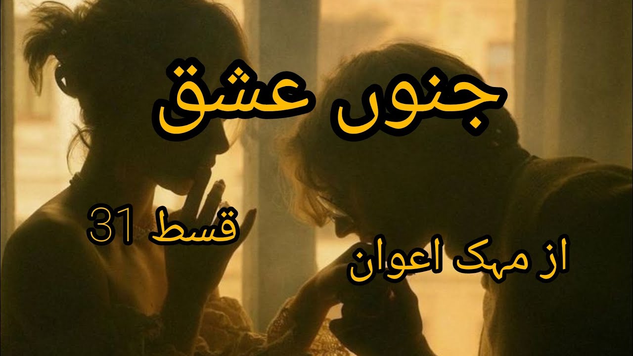 junoon e ishq / Episode 31 / BY MEHAK AWAN/Wani based second marriage ...