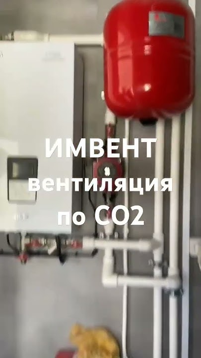 Автоматическая вентиляция по CO2 / ИМВЕНТ - YouTube