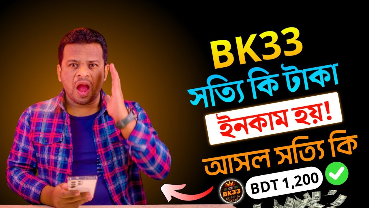 BK33 সত্যি কি টাকা দেয়। BK33 কিভাবে খুলবো । bk33 real or fake। অনলাইন ...